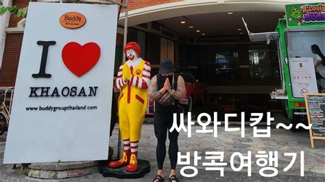 20년지기 친구들 태국여행방콕여행스쿰윗나나프라자쏘이카우보이호캉스 Youtube