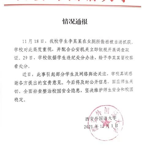 一高校男生在女厕偷拍被当场抓获！校方：留校察看！西安外国语大学通报学生在女厕偷拍给予广东
