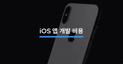 ios 앱 개발 비용 얼마가 적당할까 크몽