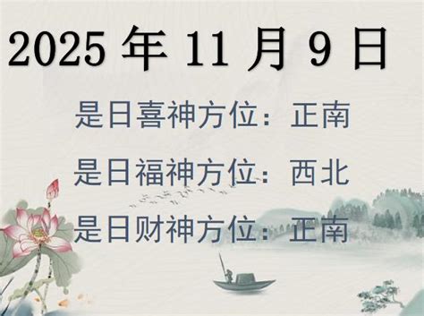 2025年11月9日财神方位查询 2025年11月9日财神喜神福神方位大全2025财神方位 大家找
