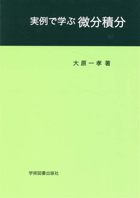 楽天ブックス 実例で学ぶ微分積分 9784780610901 本
