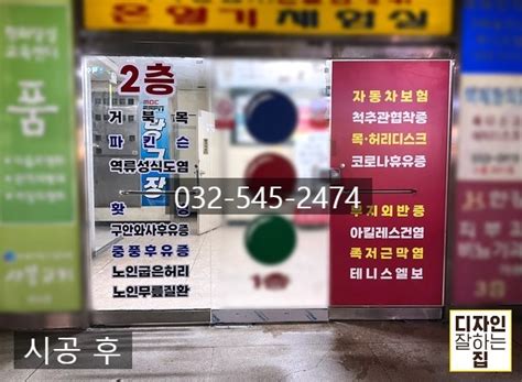 인천썬팅 계산동썬팅 한의원썬팅 통유리썬팅 글자컷팅 돔보컷팅 유리문썬팅 글자시트지 백제한의원 디자인잘하는집