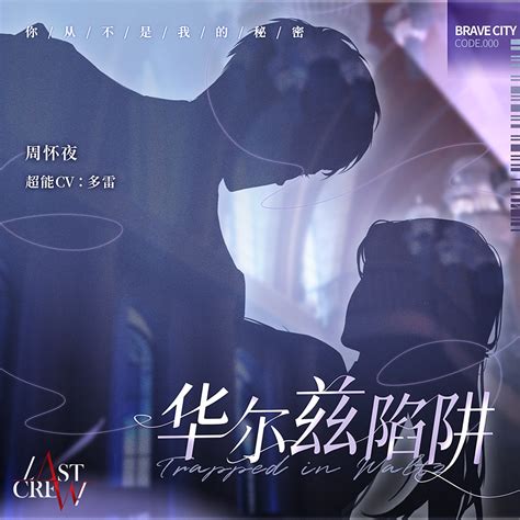 ‎《华尔兹陷阱 Single》 周怀夜 And Last Crew的专辑 Apple Music