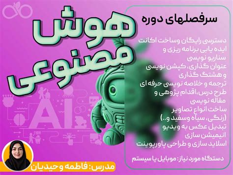 دوره آموزش هوش مصنوعی تولید محتوا با تیچر وحیدیان