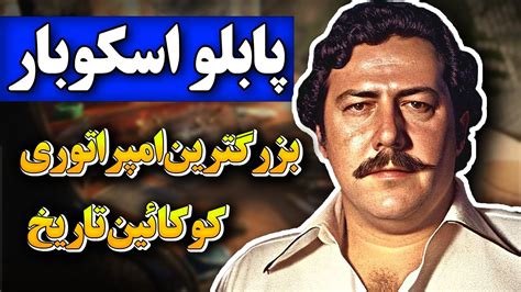 پابلو اسکوبار پادشاه مواد مخدر آمریکای جنوبی Youtube