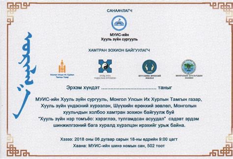 ХУУЛЬ ЗҮЙН НЭР ТОМЬЁО ХЭРЭГЛЭЭ ТУЛГАМДСАН АСУУДАЛ СЭДЭВТ ЭРДЭМ ШИНЖИЛГЭЭНИЙ ХУРАЛ