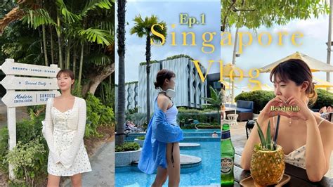 싱가포르 여행 브이로그여자 둘 해외여행 ️센토사섬휴양지 비키니 여행룩 코디카펠라 밥스바수영장 예쁜 아웃포스트singapore Vlog Youtube