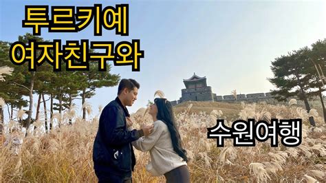 국제커플 투르키예 여자친구와 수원 여행 🇰🇷🇹🇷 Youtube