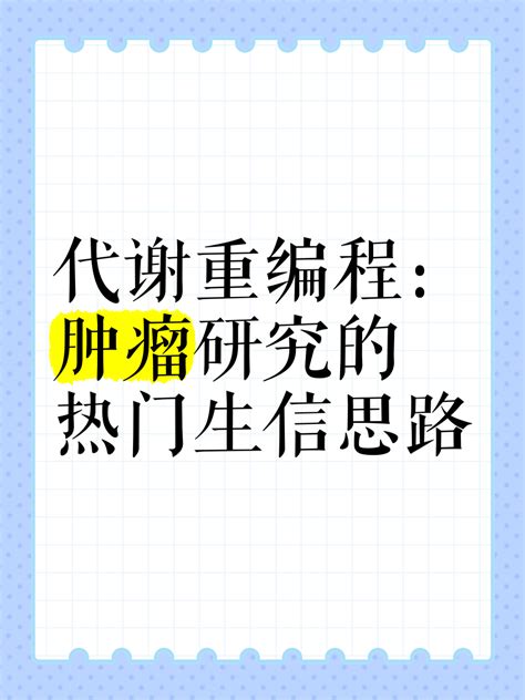 代谢重编程：肿瘤研究的热门生信思路