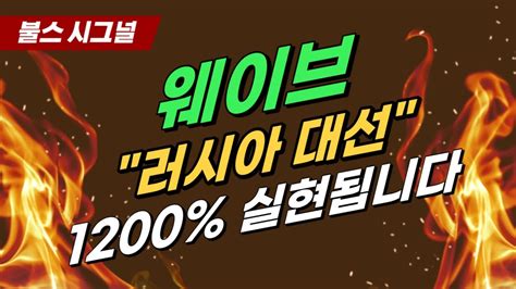 웨이브 오는 러시아 대선 1200 수익률 곧 실현됩니다 웨이브코인웨이브코인전망웨이브코인매수가웨이브코인웨이브코인웨이브코인웨이브코인전망 Youtube