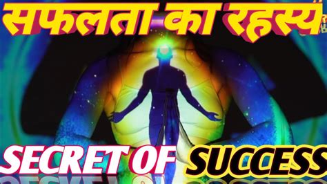 सफलता का रहस्य Secret Of Success Motivational Video Youtube