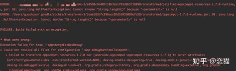 Android 高版本 Androidx 引发 D8 Cannot Invoke Stringlength Because Is Null 问题解决 知乎