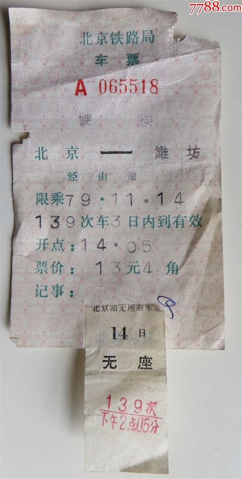 北京 潍坊【北京铁路局电子车票】139次车船票平寿湖收藏【7788商城】