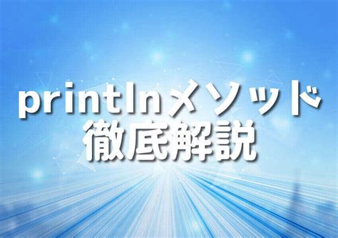 Javaでprintlnメソッドをマスターするための10のステップ Japanシーモア