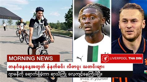 ဂျာမနီ လေ့ကျင့်ရေး စတင်နေပါပြီ၊ ကိုင်ဆီဒိုကို ခေါ်ယူမှာ မဟုတ်၊ အတွေ့အကြုံရှိ ကွင်းလယ် အတွင်းလူ