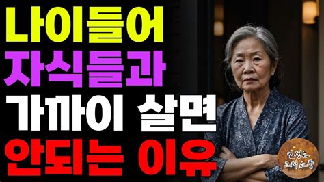 다른데로 이사가련다” 나이들어 자식들과 가까이 살면 안되는 이유 오디오북 라디오 노후 사연 인생이야기 부모자식 Youtube