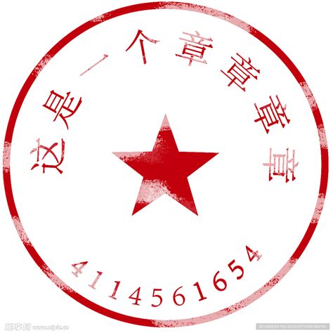 红章 公章设计图 Logo设计 广告设计 设计图库 昵图网