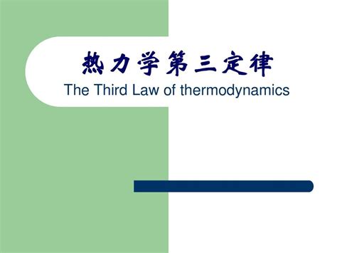 热力学第三定律 word文档在线阅读与下载 免费文档