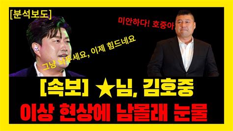 ★님 김호중 ㅣ 남몰래 흘린 눈물 ㅣ 호동 아저씨 이건 아니잖아요 Youtube