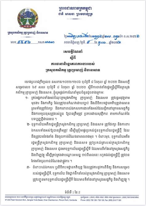 ឯកឧត្តមឧបនាយករដ្ឋមន្ត្រី អូន ព័ន្ធមុនីរ័ត្ន ចេញសេចក្តីណែនាំ ស្តីពីការបំពេញការងារនៅក្រសួងកសិកម្ម