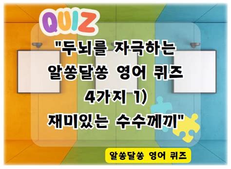 두뇌를 자극하는 알쏭달쏭 영어 퀴즈 4가지 1 재미있는 퍼즐과 수수께끼