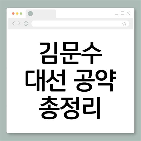 김문수 대선 공약 이슈 정리｜보수 핵심 지지층 겨냥한 전략은