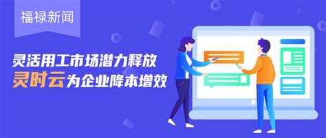 灵活用工市场潜力释放，福禄控股旗下灵时云为企业降本增效 脉脉