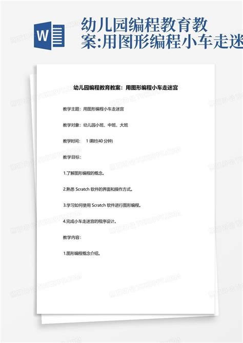 幼儿园编程教育教案 用图形编程小车走迷宫 Word模板下载 编号lazkerjm 熊猫办公