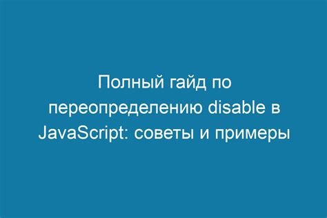 Полный гайд по переопределению Disable в Javascript советы и примеры