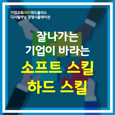 Hrd트렌드 기업이 바라는 6가지 소프트 스킬 하드 스킬 소프트 스킬의 차이점 네이버 블로그