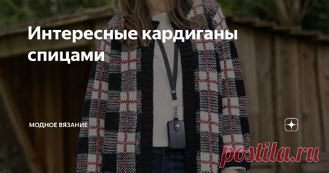 Интересные кардиганы спицами Кардиган в клетку в шотландском стиле в Вязание альбом 2 Постила