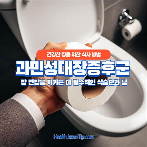 과민성대장증후군 환자를 위한 최적의 식단 가이드 증상 완화에 도움이 되는 상위 5가지 음식을 소개하며 장 건강을 지키는 데 필수적인 식습관과 팁을 제공합니다