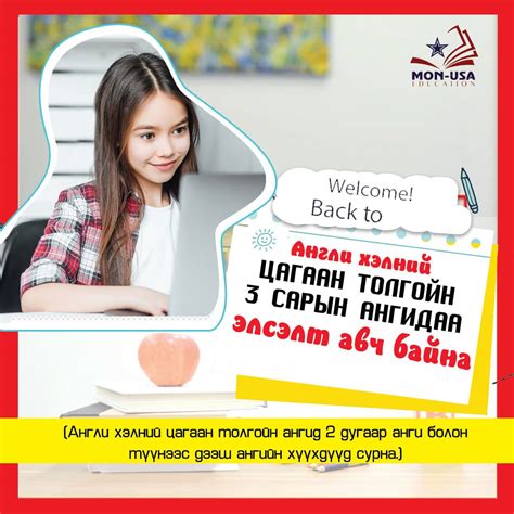 9 сарын 17 нд эхлэх англи хэлний Mon Usa Education