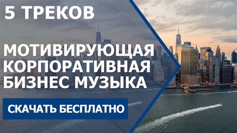 Фоновая Музыка Для Видео [СКАЧАТЬ БЕСПЛАТНО] Презентации Монтажа Рекламы Youtube