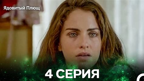 Ядовитый Плющ 4 Серия Русский Дубляж Youtube