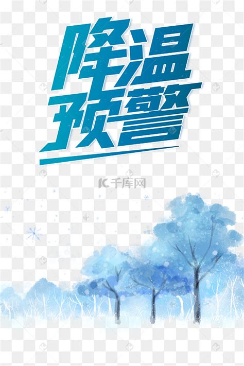 寒潮温馨提示图片 寒潮温馨提示图片素材免费下载 千库网