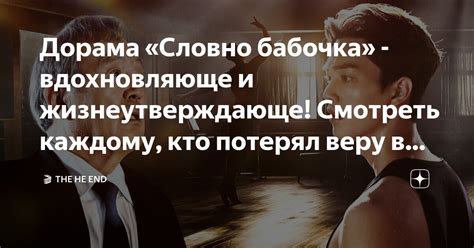 Дорама «Словно бабочка вдохновляюще и жизнеутверждающе Смотреть каждому кто потерял веру в