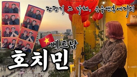 베트남한달살기 • 호치민여행 필수코스 호치민광장에서 생긴 일🇻🇳 Youtube