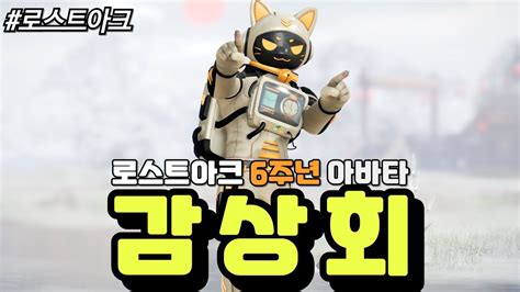 로스트아크 그저 한없이 예쁘고 사랑스러운 내골내산 로스트아크 서비스 6주년 기념 아바타를 감상해보자 Youtube
