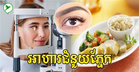 ភ្នែកផ្ដើមមានបញ្ហា អាចបញ្ចូលអាហារនេះបន្ថែមដើម្បីជំនួយសុខភាពភ្នែក