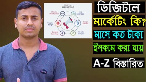 ডিজিটাল মার্কেটিং এর কাজ কিডিজিটাল মার্কেটিং এ কি কি কাজ আছে Digital Marketing Course Youtube