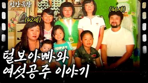 인간극장 1부🎬 불황에 일이 없는 털보 아빠 그런 아빠를 위해 조금씩 모은 돈을 아빠에게 건네는데ㅣ털보아빠와 여섯공주ㅣkbs 20041228 Youtube