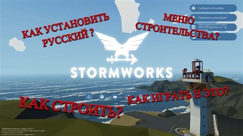 Все что нужно знать новичку в Stormworks Youtube