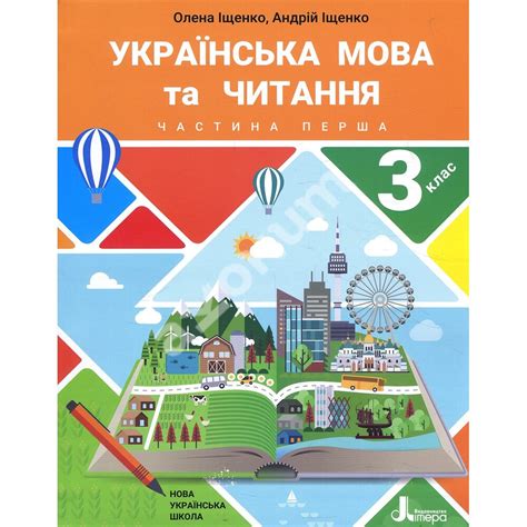 Купити книгу Українська мова та читання 3 клас Частина 1 Олена Іщенко Андрій Іщенко 978 966