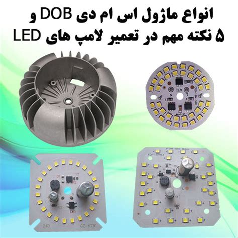 انواع ماژول اس ام دی Dob و 5 نکته مهم در تعمیر لامپ های Led آفتاب نور