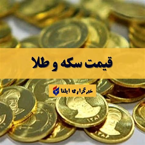 قیمت سکه و طلا امروز چهارشنبه ۲۵ تیر ۱۴۰۴ جدول
