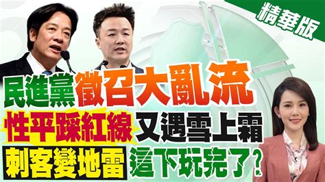 【林佩潔報新聞】偷拍風暴再掀波瀾 李正皓披綠袍基層炸鍋｜徵召他們引信賴風暴 吳怡農猛轟 時機點巧合 精華版 中天電視ctitv