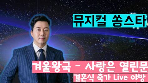뮤지컬송스타 겨울왕국 사랑은 열린문 결혼식 축가 Live 영상 Soop Vod