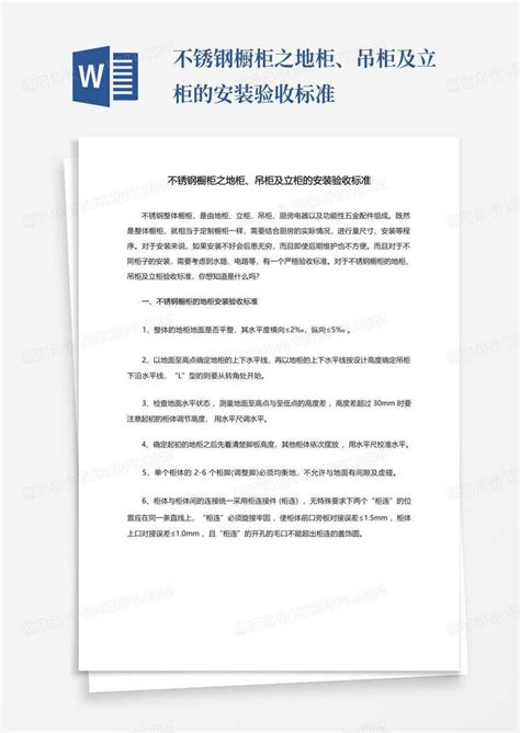 不锈钢橱柜之地柜吊柜及立柜的安装验收标准Word模板下载 编号lakvwjba 熊猫办公