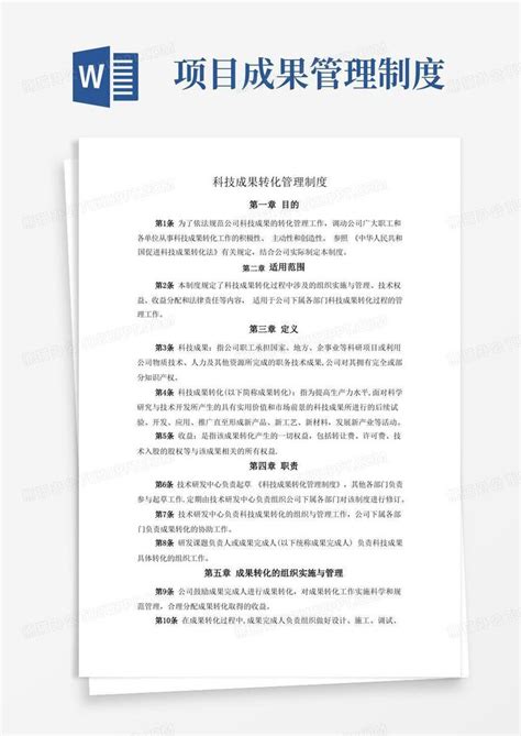 科技成果转化管理制度word模板下载编号qkoakryy熊猫办公